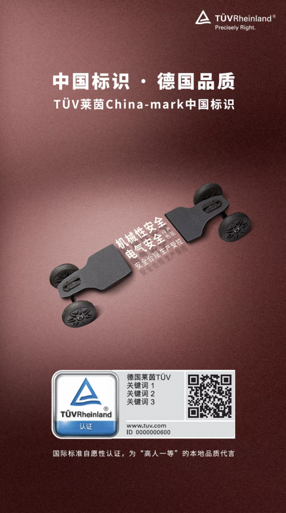 China-mark中国标识，助力产品成为品质强者 _ 德国莱茵tuvrheinland(tuv)