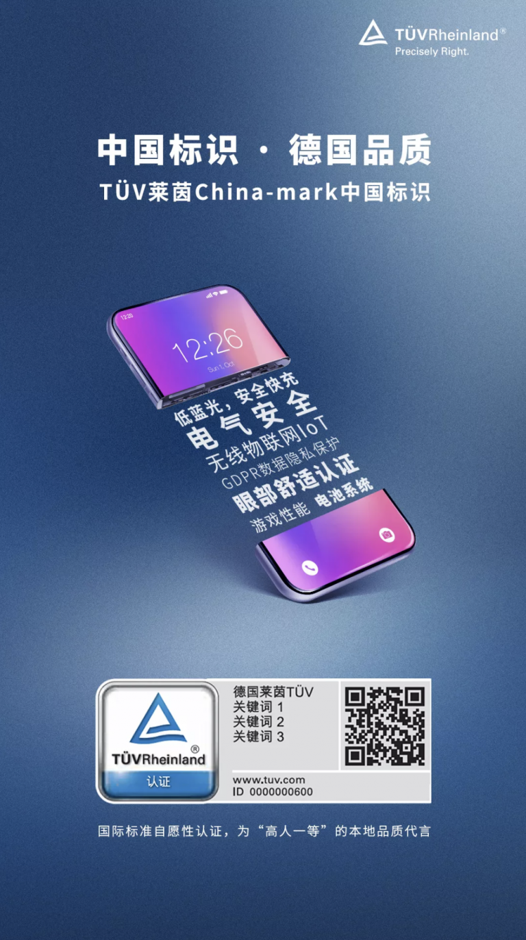 China-mark中国标识，助力产品成为品质强者 _ 德国莱茵tuvrheinland(tuv)