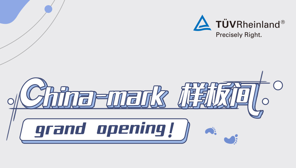 China-mark 样板间 _ 德国莱茵tuvrheinland(tuv)